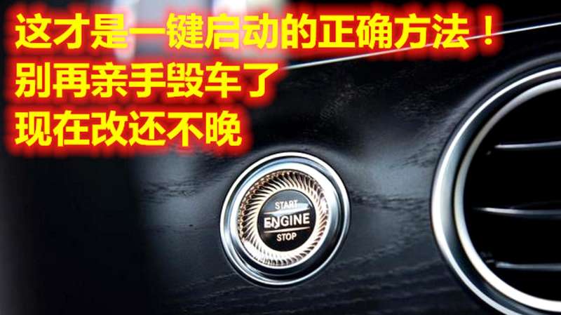 原来这才是一键启动的正确方法!别再亲手毁车了,现在改还不晚