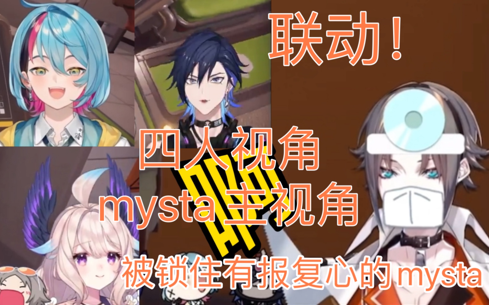 【熟切/联动外科手术模拟器】四人视角但mysta主视角