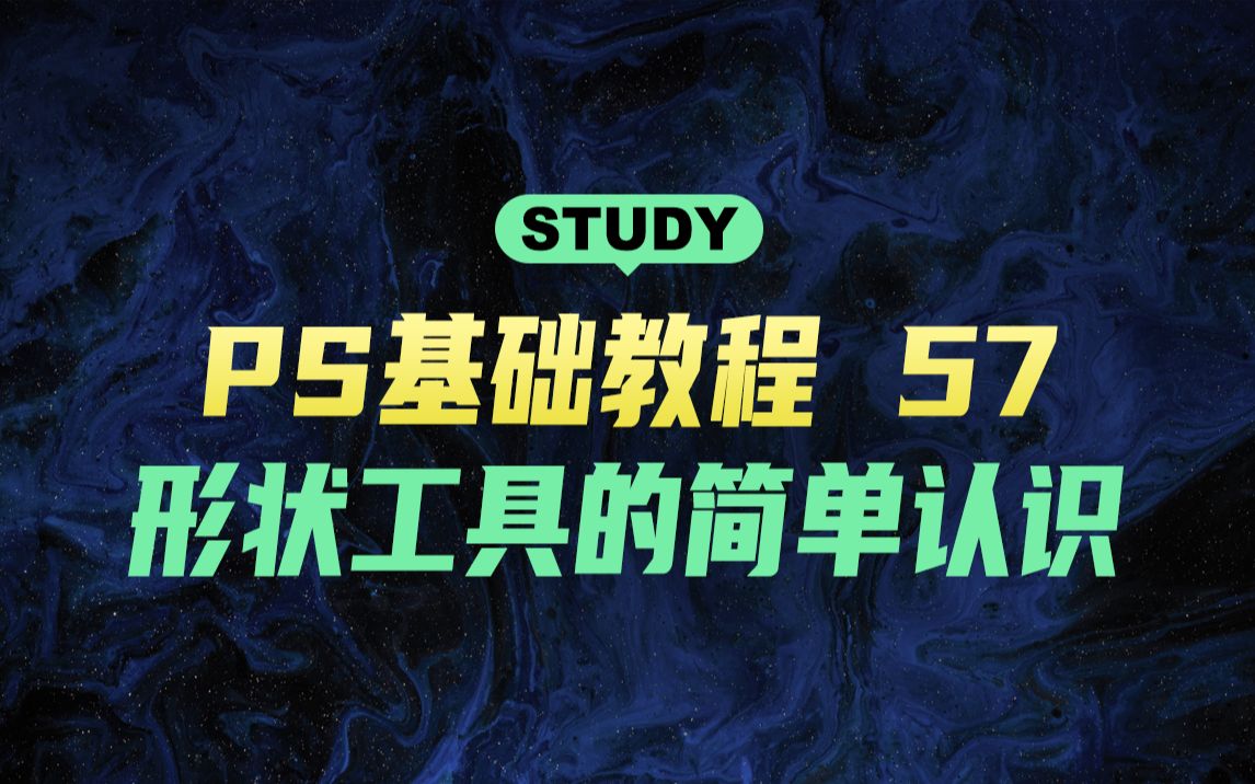 PS基础教程-57形状工具的简单认识