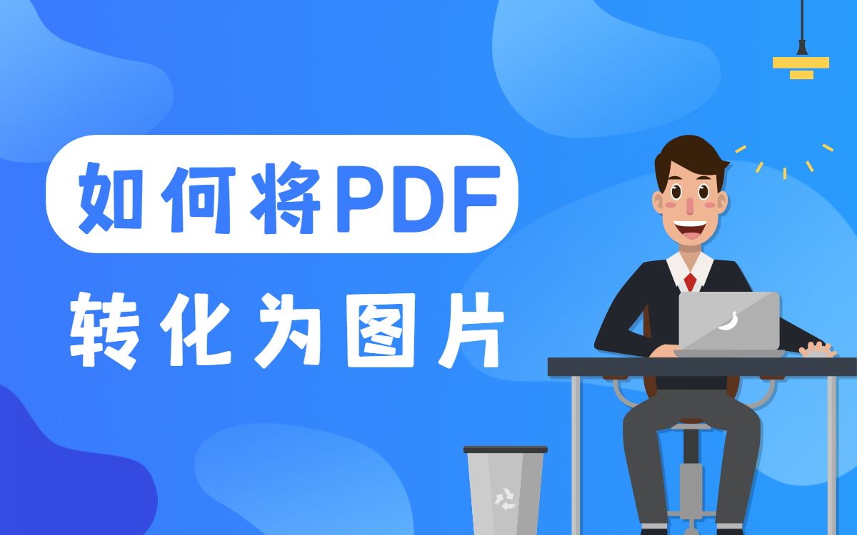如何将PDF文件转化为图片