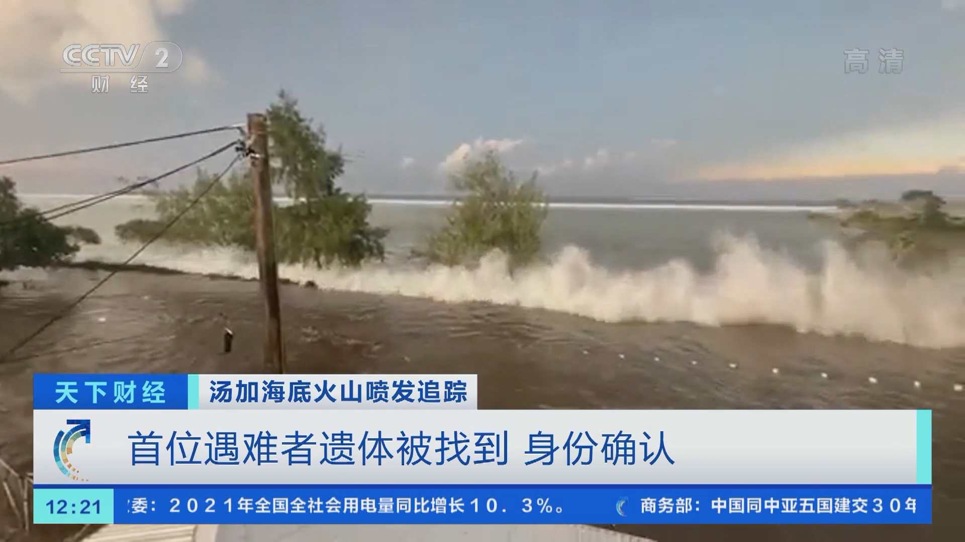 [天下财经]汤加海底火山喷发追踪 首位遇难者遗体被找到 身份确认