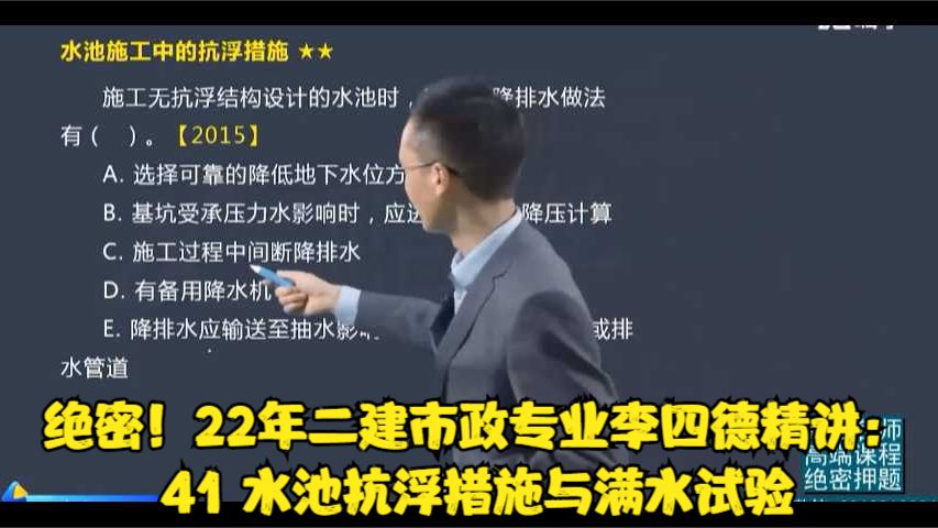 绝密!22年二建市政专业李四德精讲:41 水池抗浮措施与满水试验