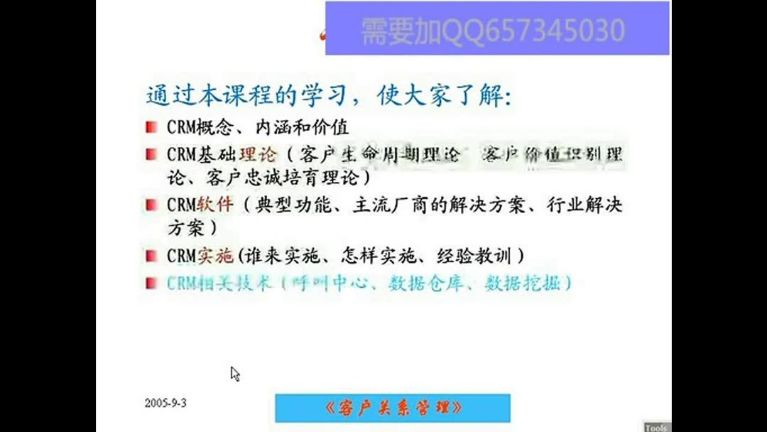 客户关系管理视频教程 12讲 浙大_自定义转码_1280x720