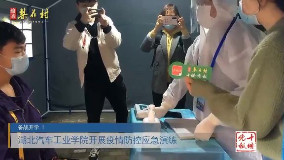 【十堰】备战开学 !湖北汽车工业学院疫情防控应急演练(37)