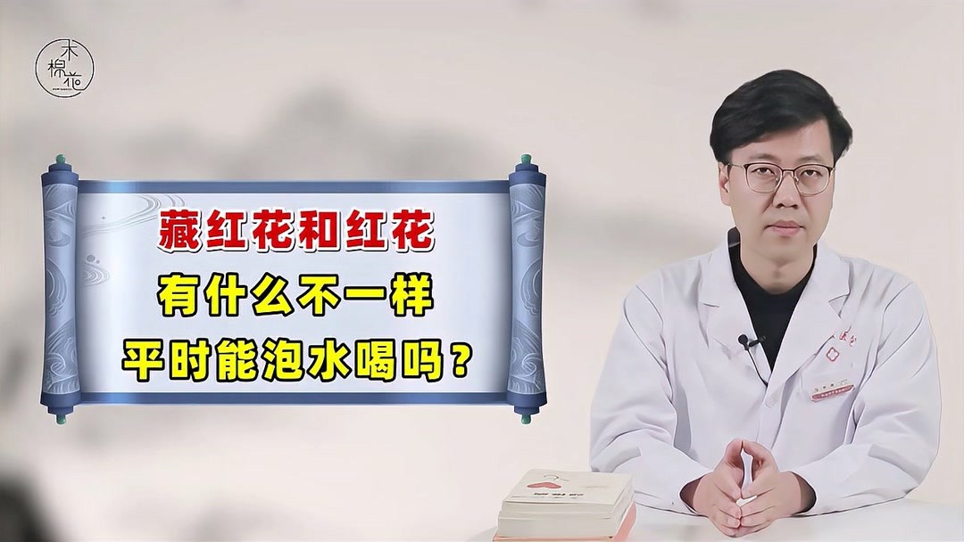 藏红花和红花是同一种药吗?能不能泡水喝?中医列出3点不同
