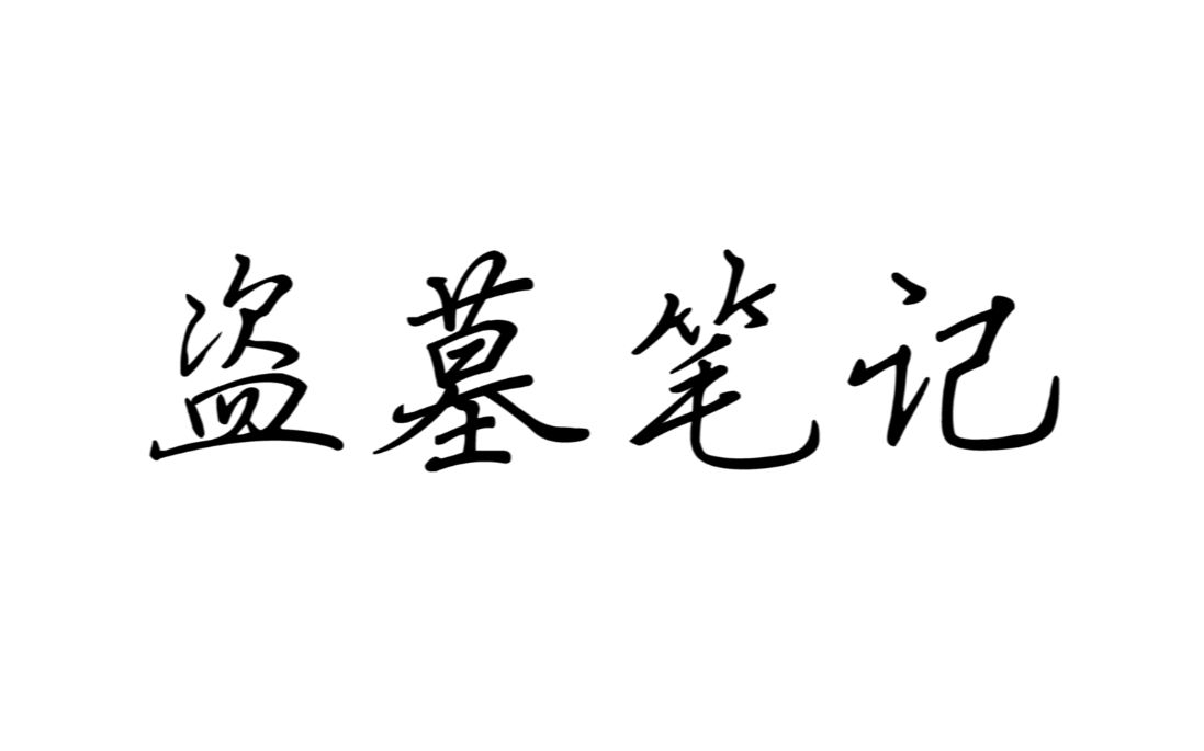 【盗墓笔记】那些让人一眼泪目的话,那些经典或致郁的句子文摘。