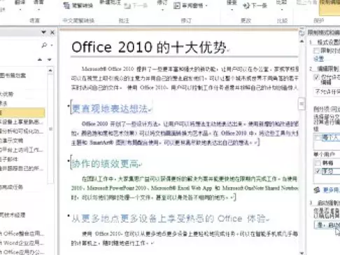 word2010分段保护您的文档