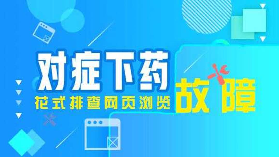 啊sir... 我的电脑上网只能聊QQ