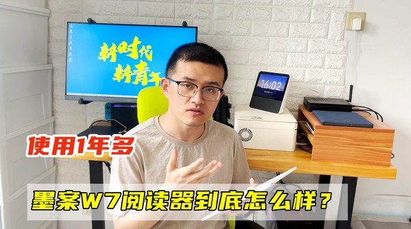 使用1年多,墨案W7阅读器究竟怎么样?