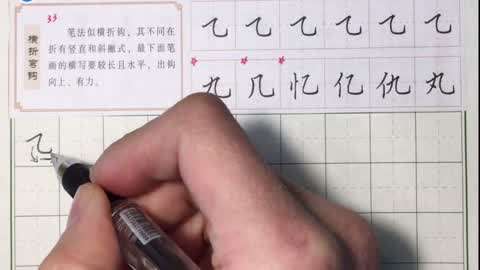 硬笔书法学习:第三十三课讲解横弯钩提写法讲解,学会技巧要练习