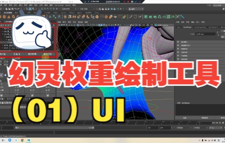 幻灵权重绘制工具使用教程-1