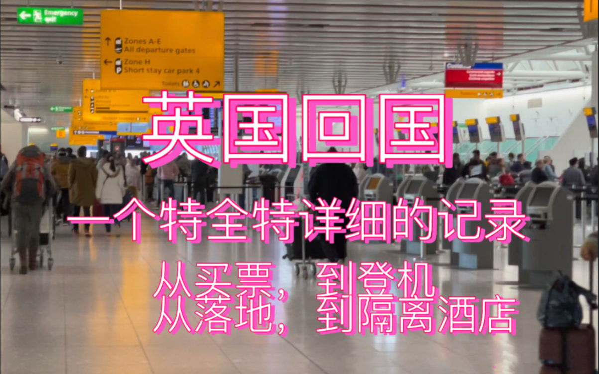 英国回国,11月2日东航伦敦直飞上海,一个详细的全记录