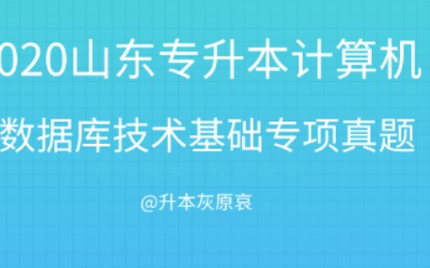 #山东专升本计算机真题答疑#计算机数据库技术基础专项真题了解