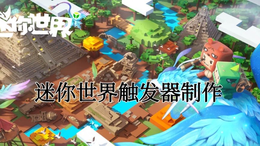 迷你世界触发器制作(一)