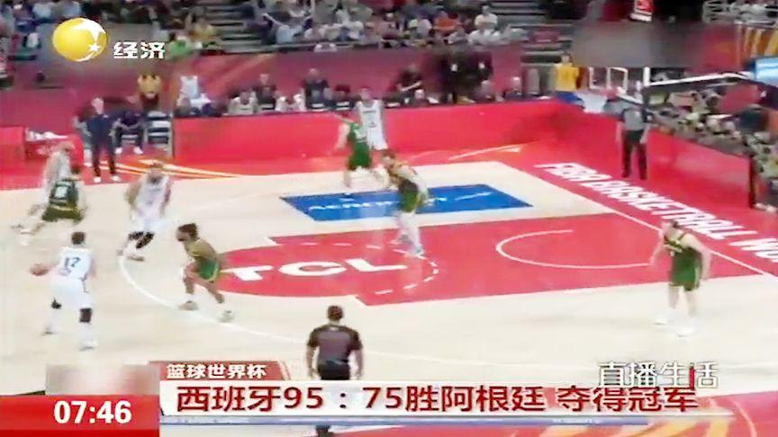 西班牙队95∶75大胜阿根廷队,男篮世界杯决赛再现精彩对决