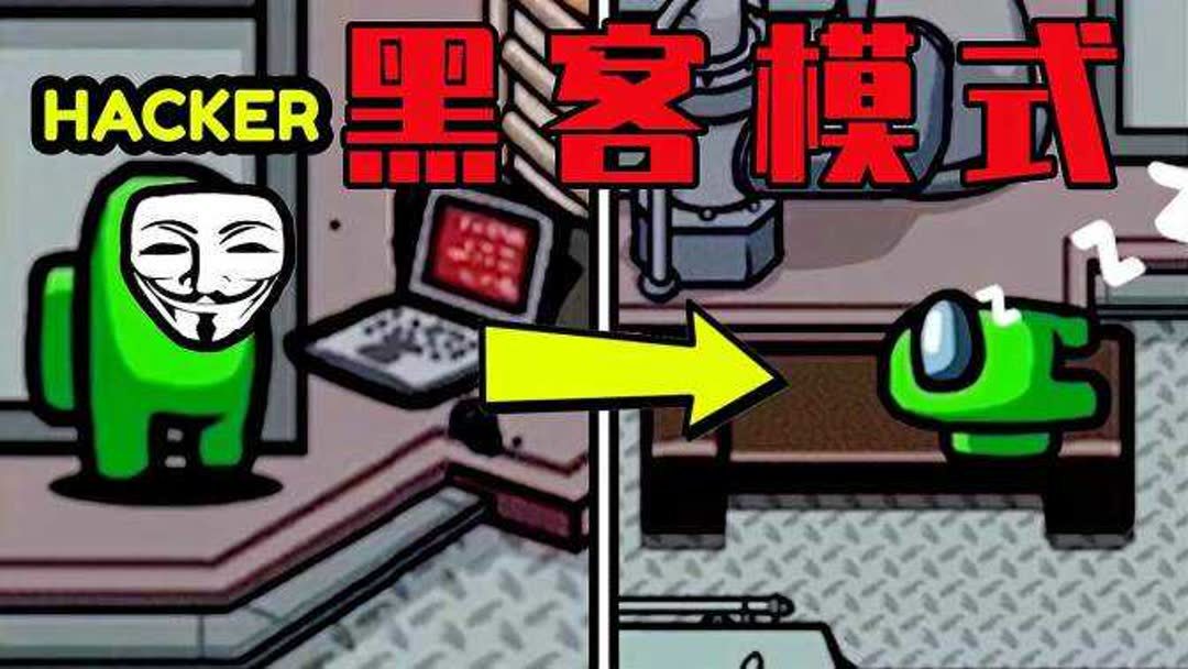 Among us太空狼人杀:黑客攻击了小绿的电脑,小绿直接关机睡觉