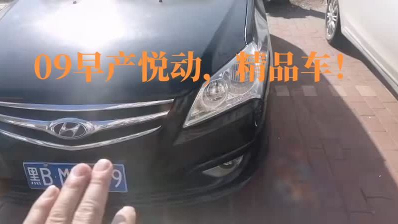 #变声 09现代悦动,手动天窗,大部分原漆,车况精品!