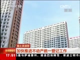 [新闻直播间]国土资源部:加快推进不动产统一登记工作