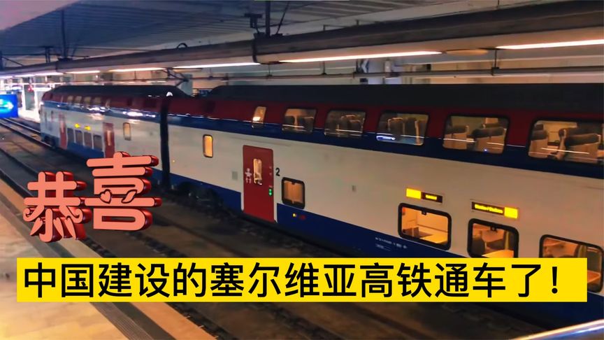 "基建狂魔"中国参与建设的塞尔维亚第一条高铁正式通车了!
