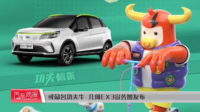 或命名功夫牛 几何EX3宣传图发布