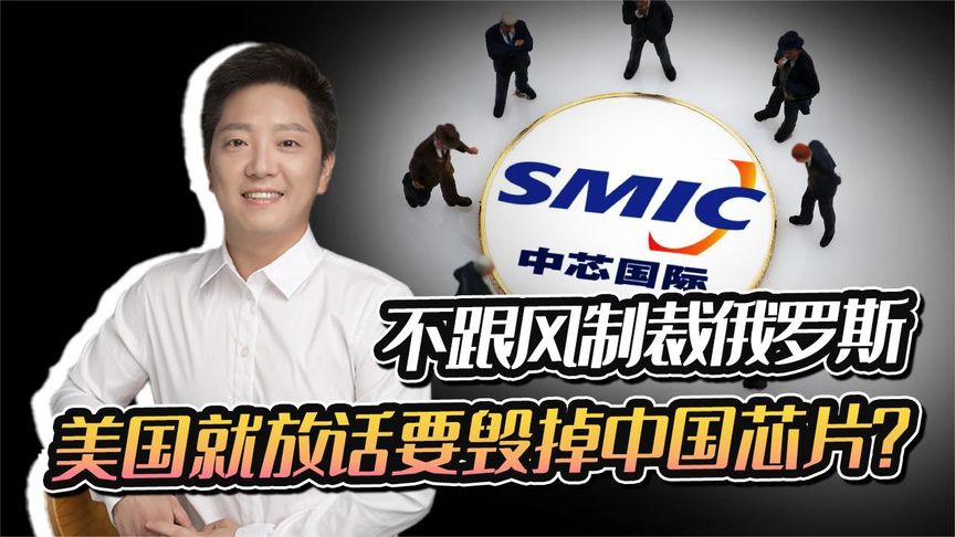不跟风制裁俄罗斯,美国就放话要毁掉中芯国际?好大的口气