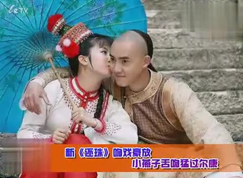 新《还珠》吻戏豪放 小燕子舌吻猛过尔康