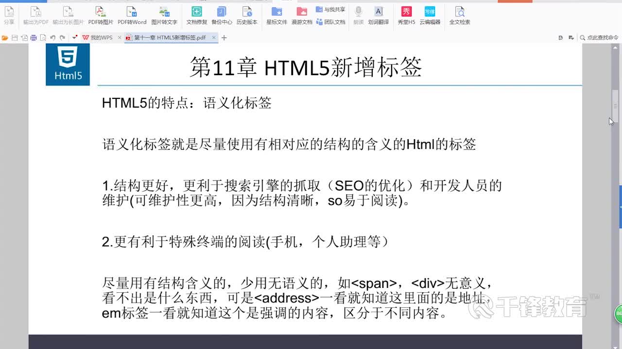 千锋Html5视频教程:11_html5新增标签-1