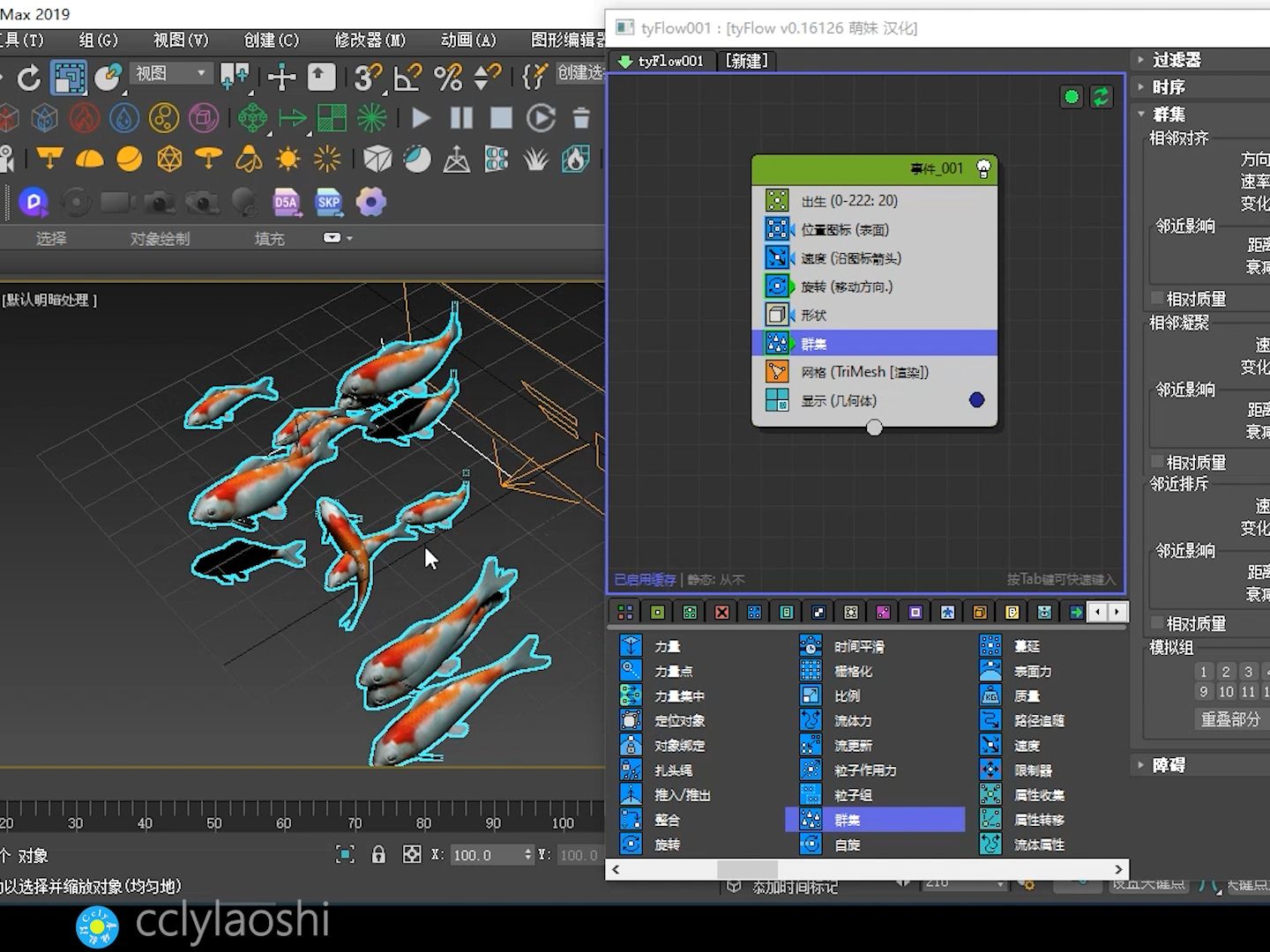 tyflow 中文汉化 基础教程 鱼群