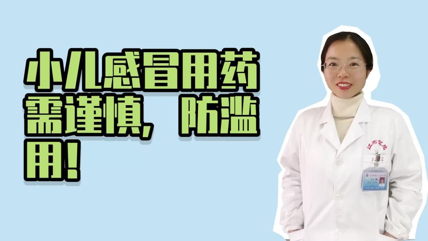 小儿感冒用药需谨慎,防滥用!