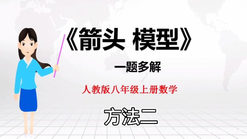剪头模型,人教版八年级数学上册知识点,三角形的外角应用。