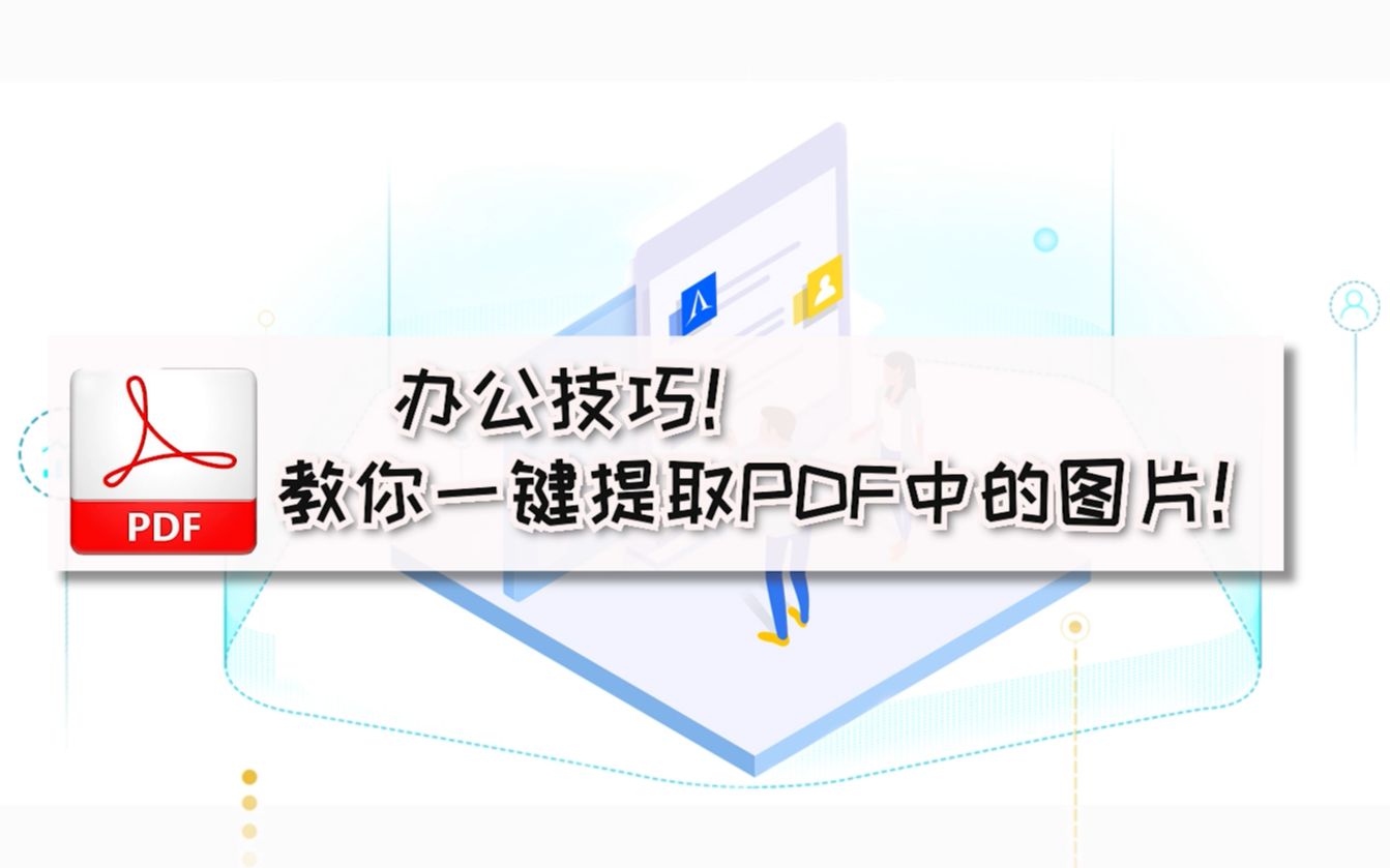 办公技巧!教你一键提取PDF中的图片!—江下办公