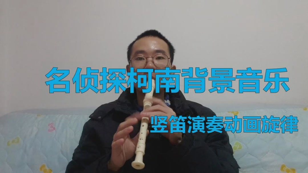 竖笛演奏《名侦探柯南》背景音乐,动画预告处兼激烈情节处旋律