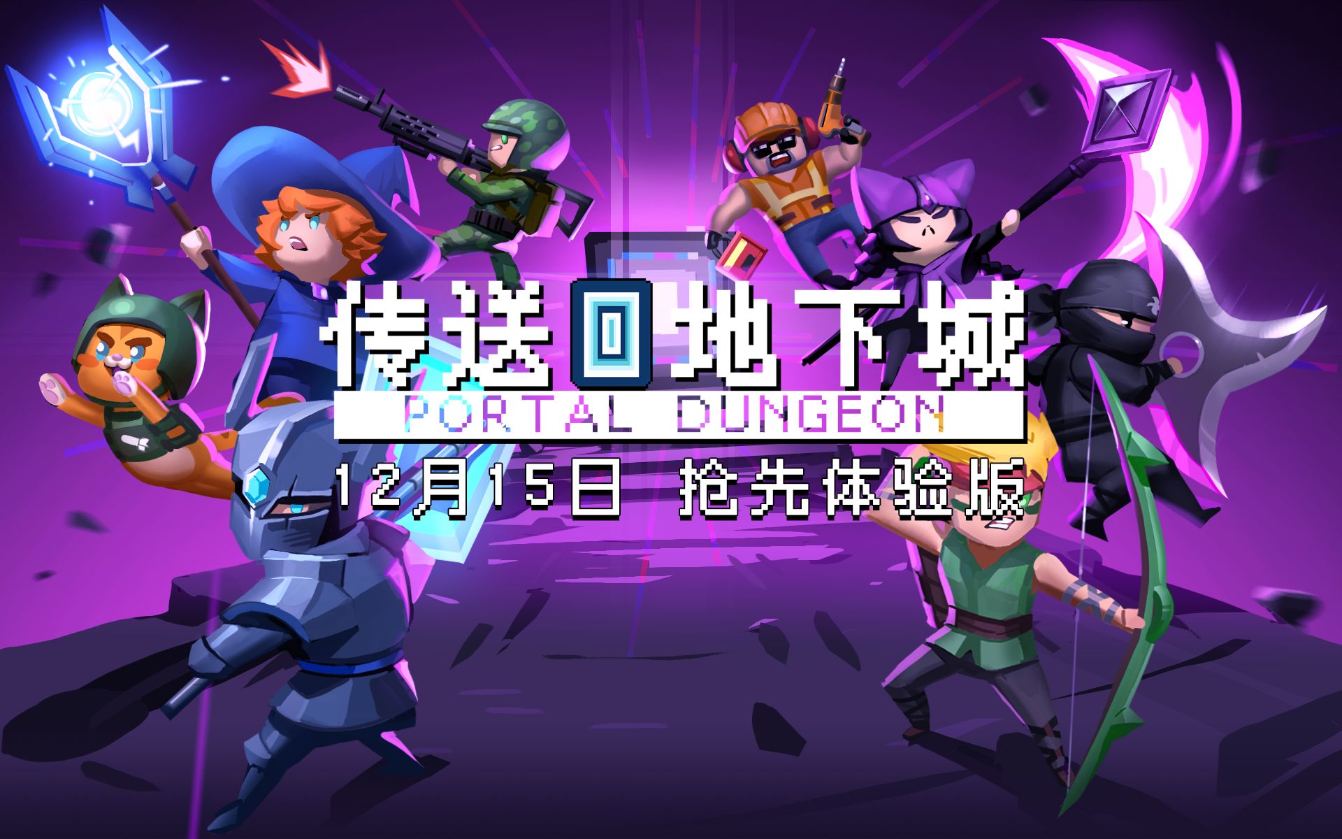 【国产新游】横版动作肉鸽《传送地下城》将于12月15日发售抢先...