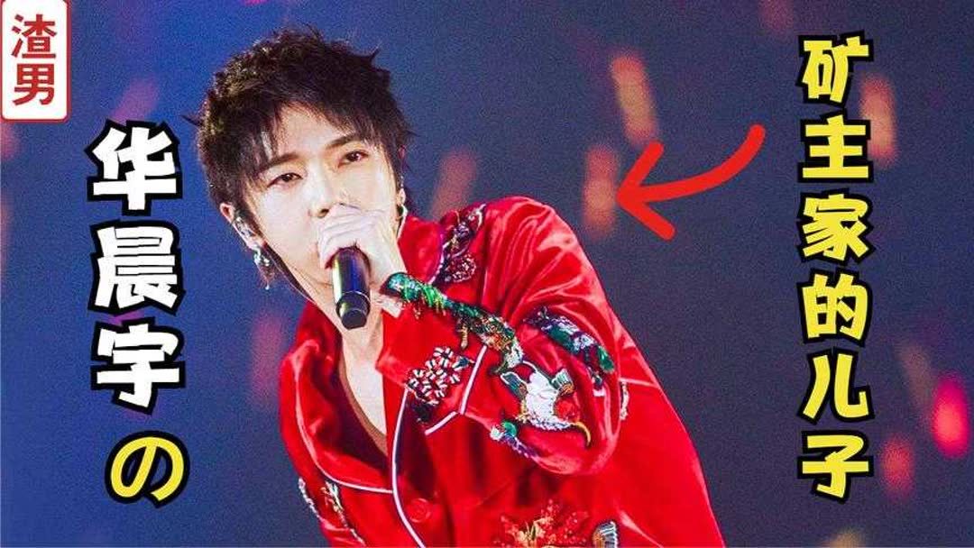家里有矿华晨宇 与张碧晨未婚生女事件刚起 又被曝大伯贪污1.9亿