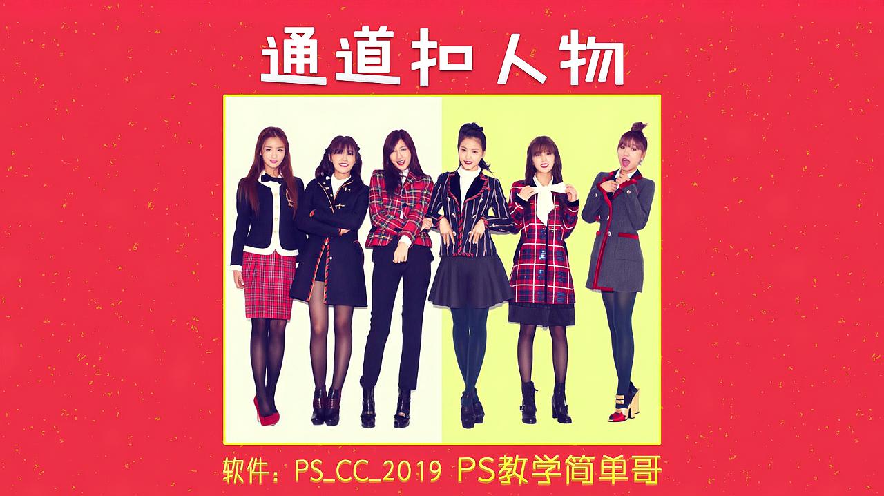 你不了解的通道抠图,ps教学:一次扣六个人物,就是这么简单!