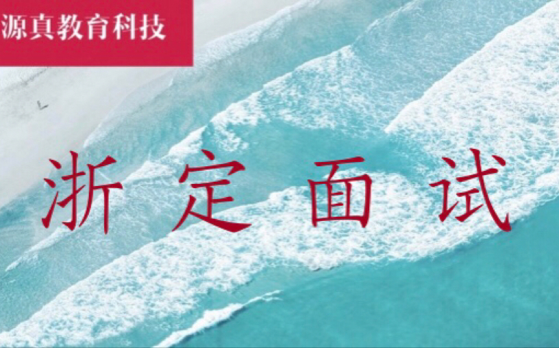 浙定面试第五讲:组织计划类题型精讲