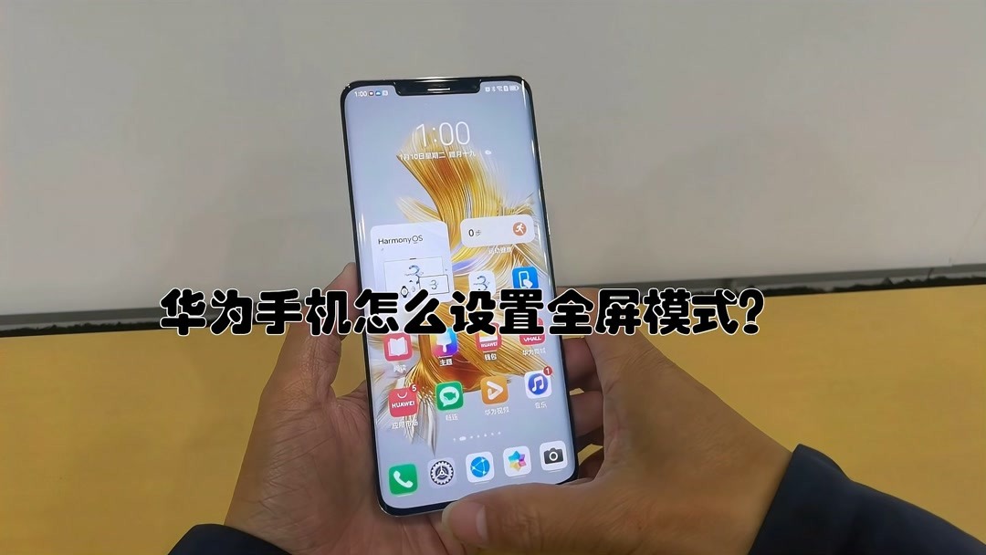 华为手机怎么设置全屏模式？