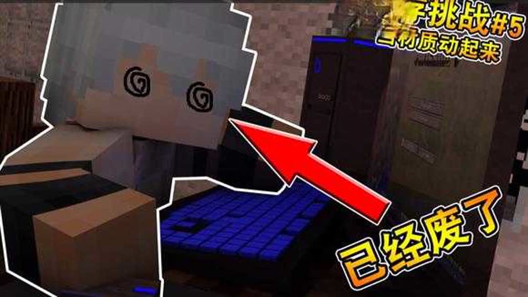 Minecraft 生存挑战#5 当世界的材质动了起来,难受了就结束视频!