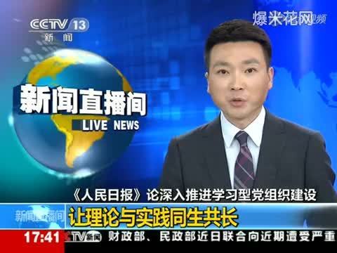 《人民日报》论深入推进学习型党组织建设 让理论与实践同生共长
