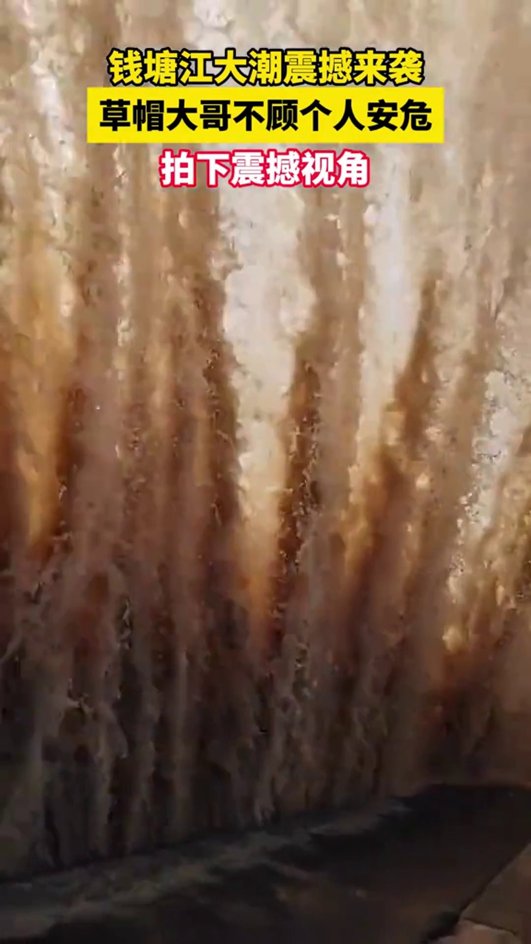 钱塘江大潮震撼来袭,草帽大哥不顾个人安危,拍下震撼视角。#钱塘江大潮 #旅游