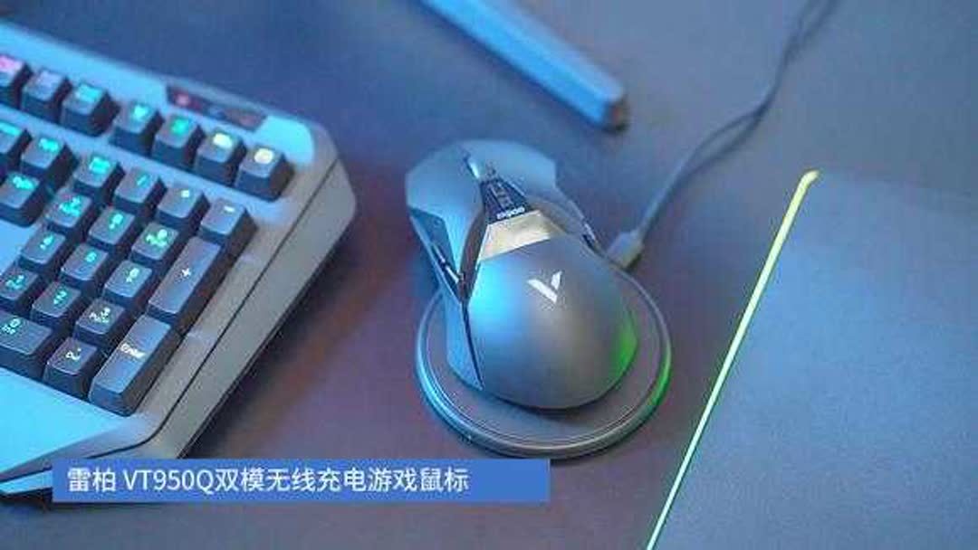 [外观展示] 雷柏VT950Q 双模无线充电鼠标