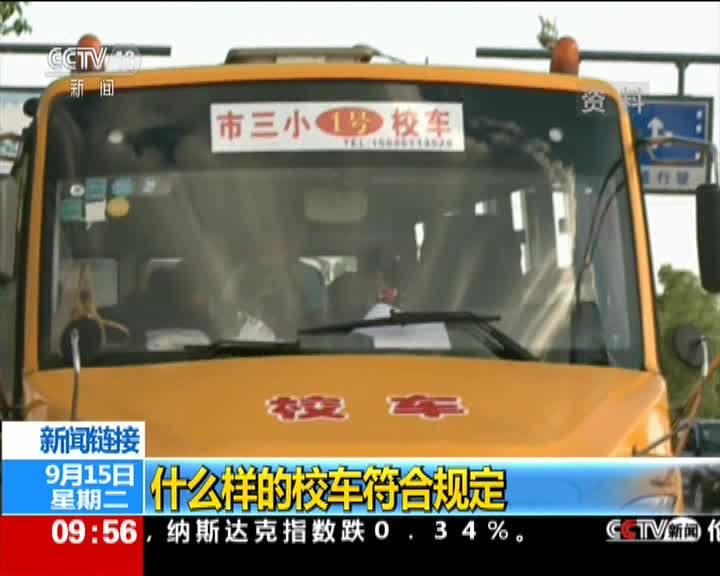 新闻链接:什么样的校车符合规定