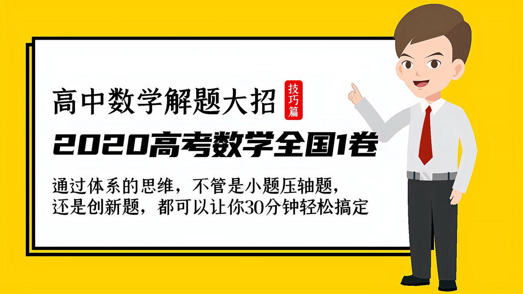 2020高考数学全国一卷理科真题答案解析视频教程,30分钟轻松搞定