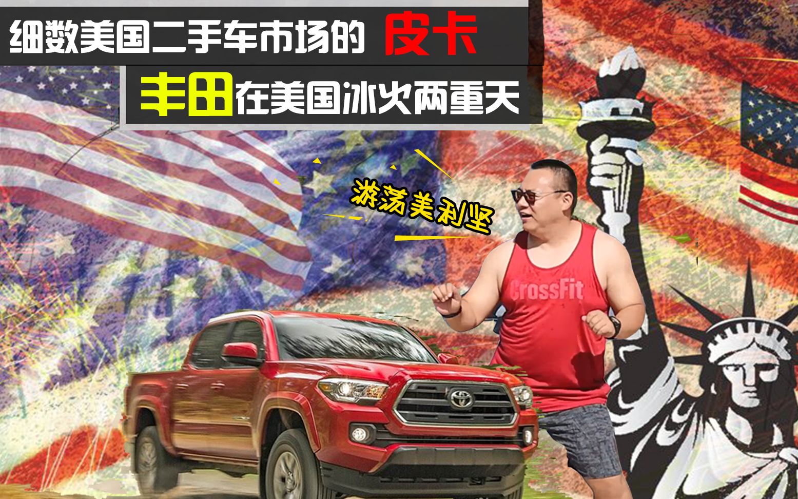 游荡美利坚:美国人最爱的二手皮卡,丰田皮卡在美国冰火两重天