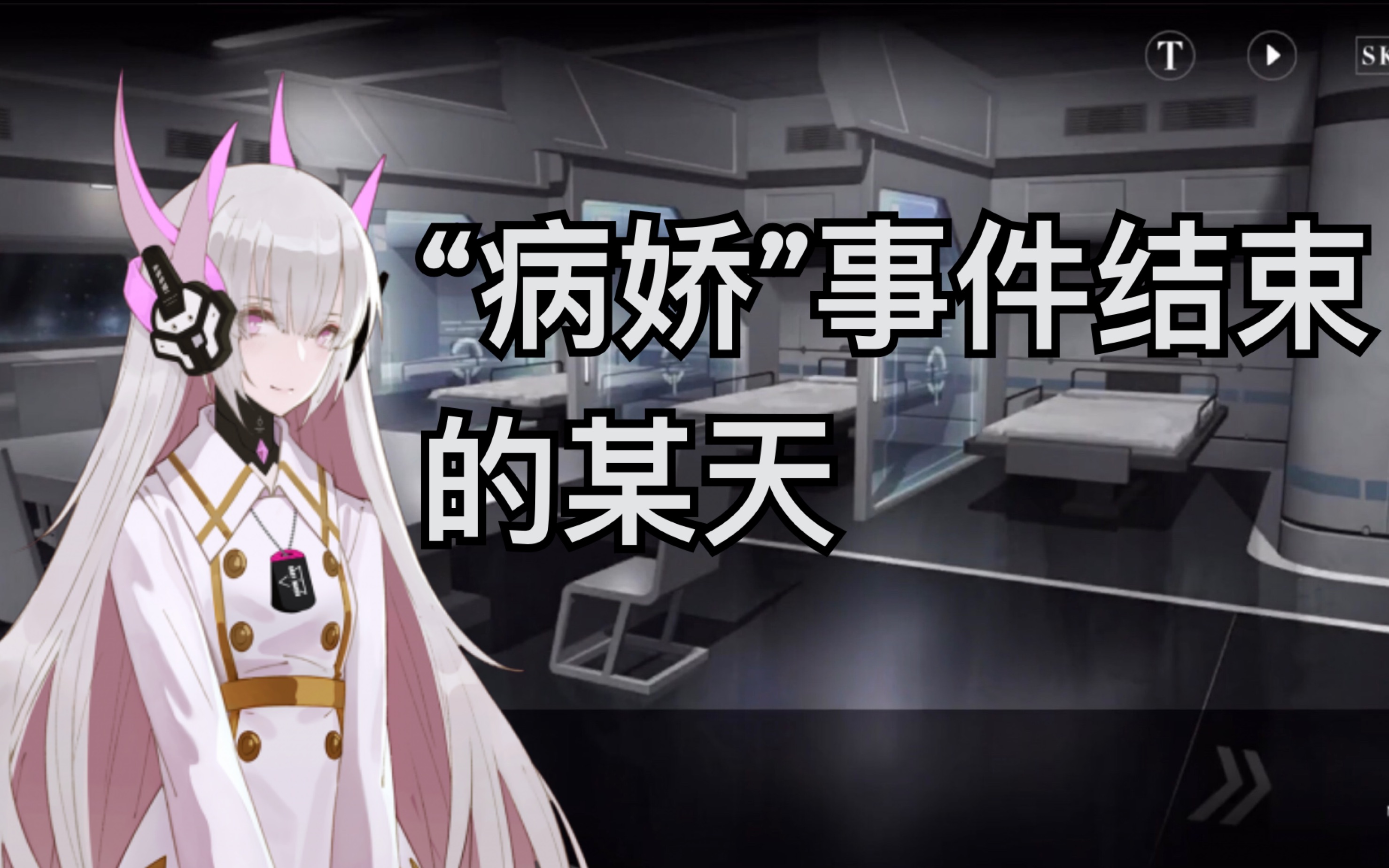 【战双剧场】“病娇”事件结束的某天