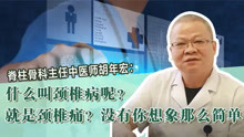 什么叫颈椎病呢?就是颈椎痛?没有你想象那么简单