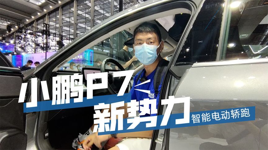 【印象汽车】国产新势力汽车,小鹏P7智能电动轿跑