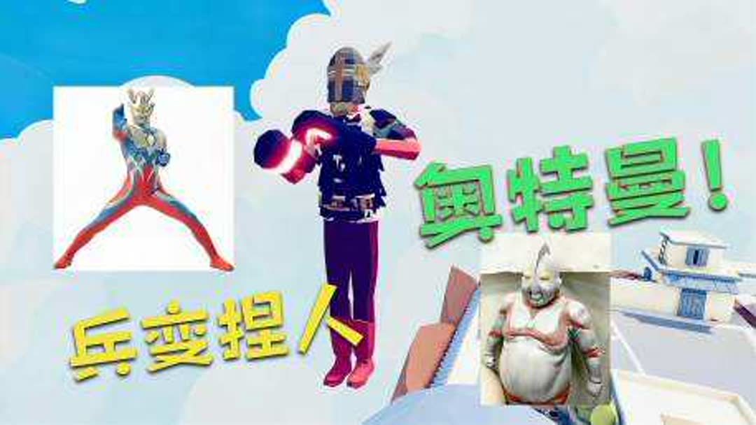 用兵种编辑器捏了个奥特曼,这个样子太沙雕了!全面战争模拟器