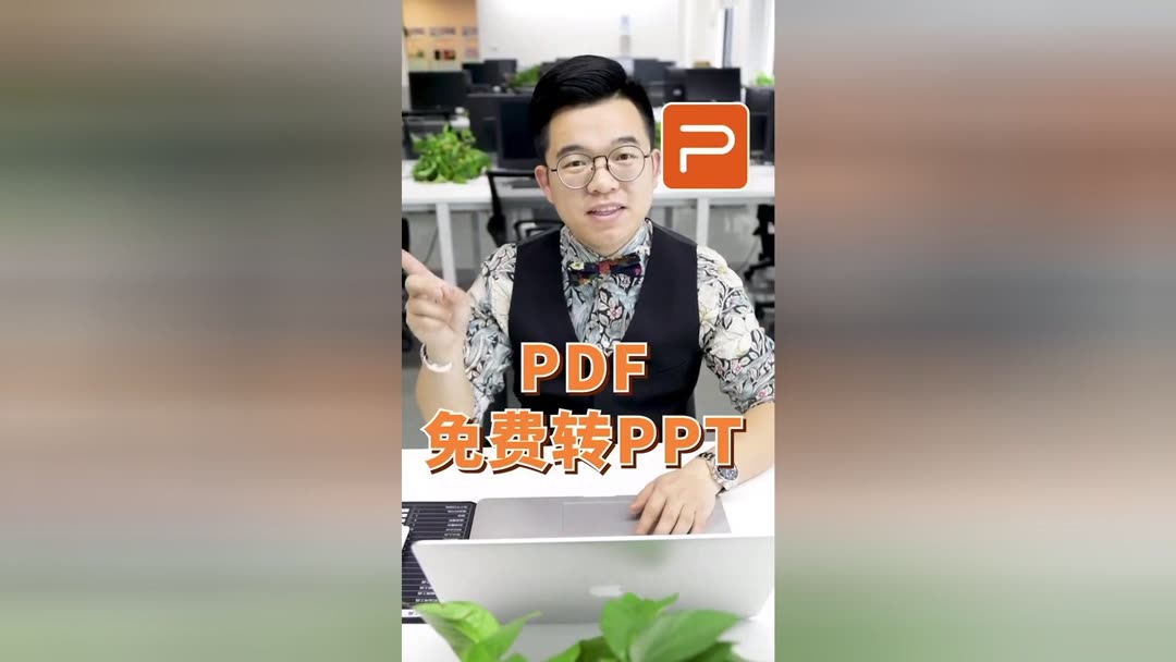 PDF免费转PPT,还不快学起来#今天你学会了吗 #wps