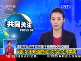 ...诺贝尔经济学奖将在今晚揭晓·新闻链接 诺贝尔不知道的诺贝尔奖:...